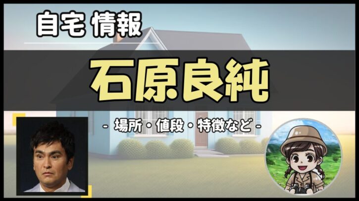 石原良純の自宅はどこ？目黒区・八雲の豪邸 ! 逗子にあるのは実家