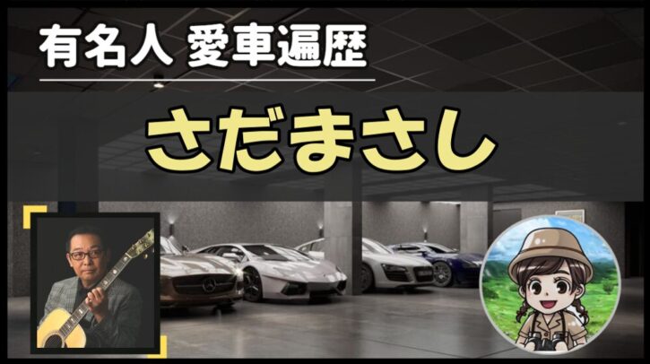さだまさしの愛車は？ベンツSクラスにレクサスLS【画像付き】