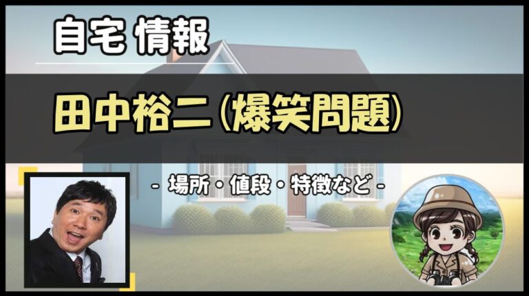 田中裕二(爆笑問題)の自宅はどこ？渋谷区・富ヶ谷にある豪邸#山口もえ