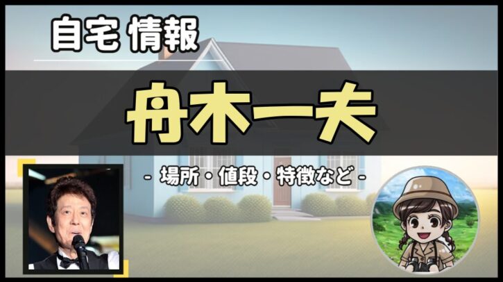 舟木一夫の自宅はどこ？武蔵野市・吉祥寺の一軒家！【現在の住まい】