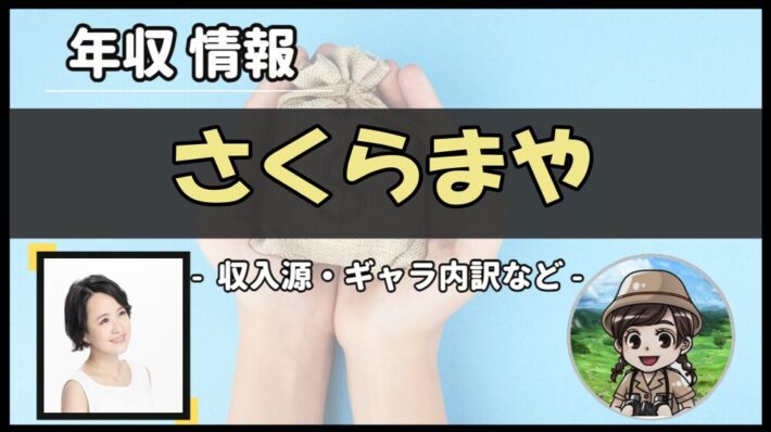 さくらまやの年収は？ピーク時と現在の収入源や内訳【2026年】