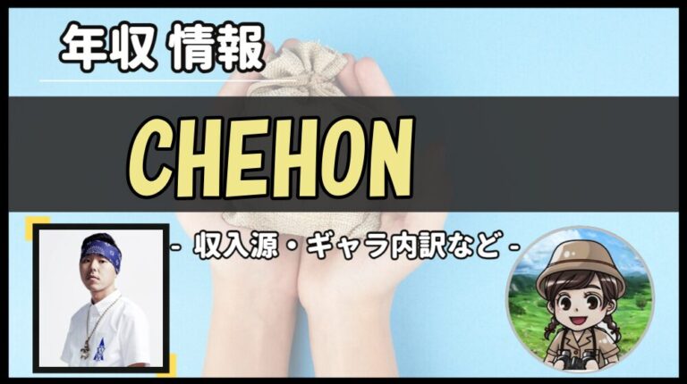 CHEHONの年収は？レゲエ人気シンガーの収入源や内訳【2026年】